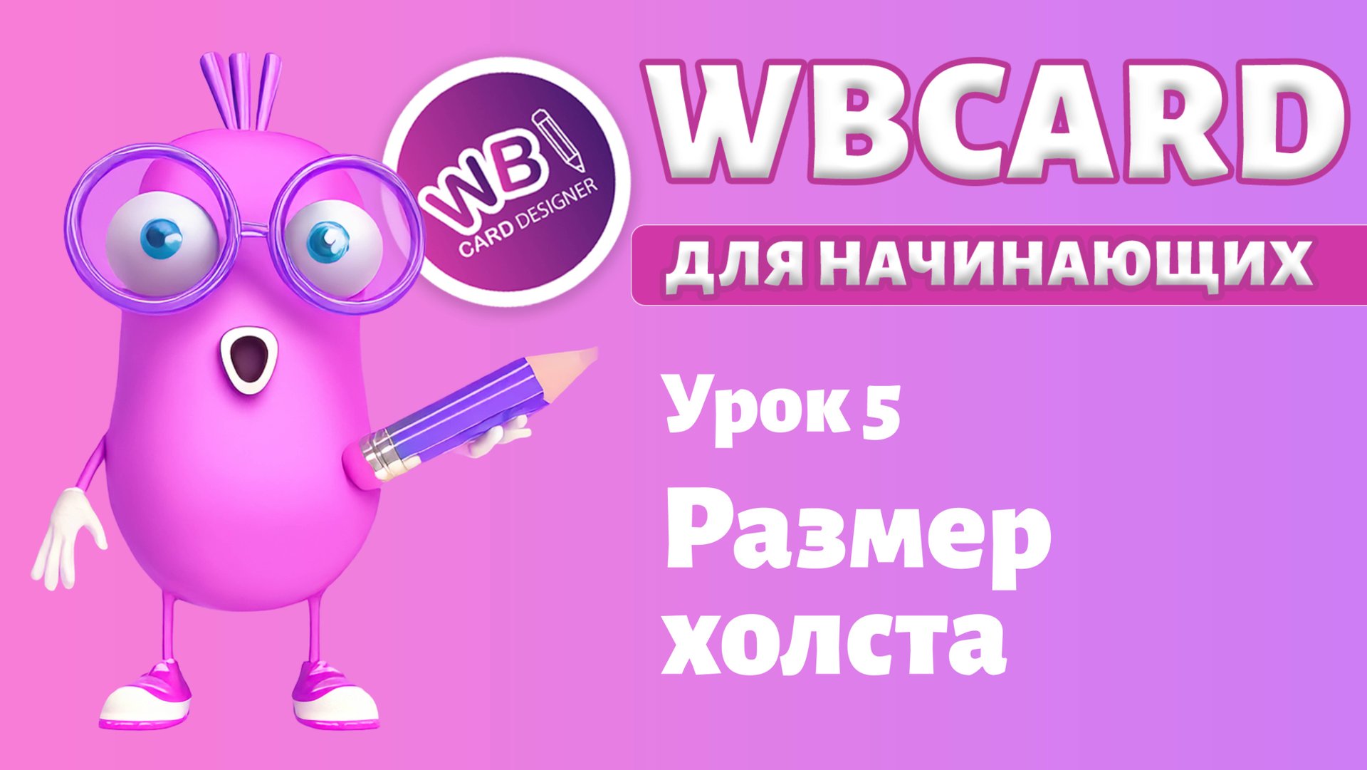 Wbcard для абсолютных новичков. Урок 5. Размер рабочей области