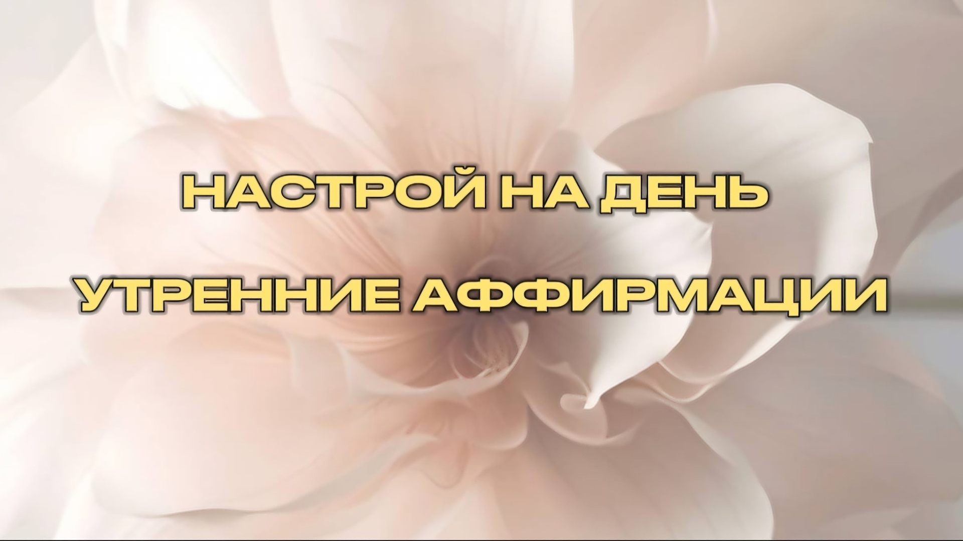 НАСТРОЙ НА ДЕНЬ / УТРЕННИЕ АФФИРМАЦИИ / ДЕНЬ 2