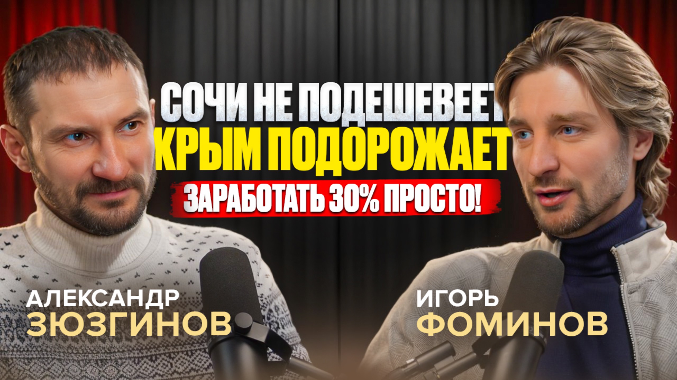 Это не Сочи подешевеет, это Крым подорожает. Как гарантированно заработать +30%