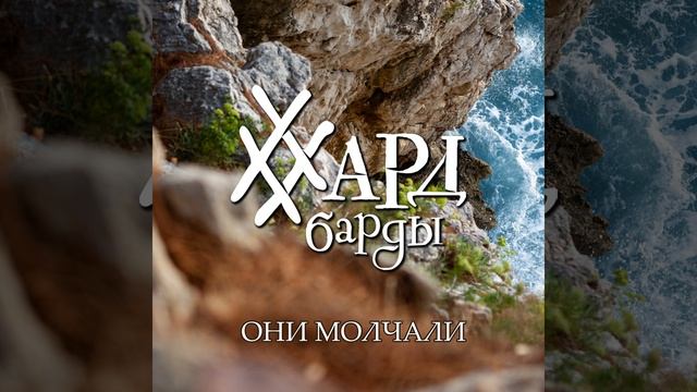 #ХардБарды - Они молчали