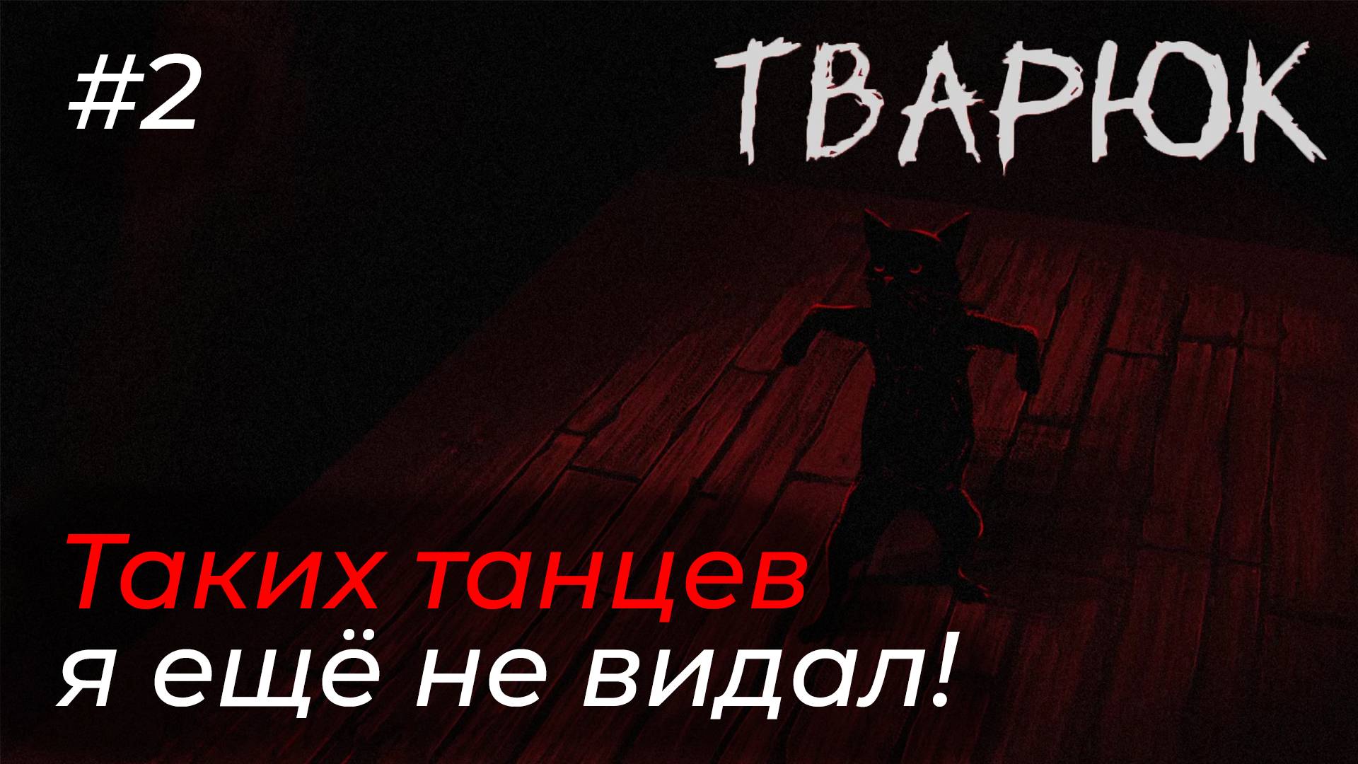 Тварюк - ➋ ВАЛЬС ЧЁРНОГО КОТА