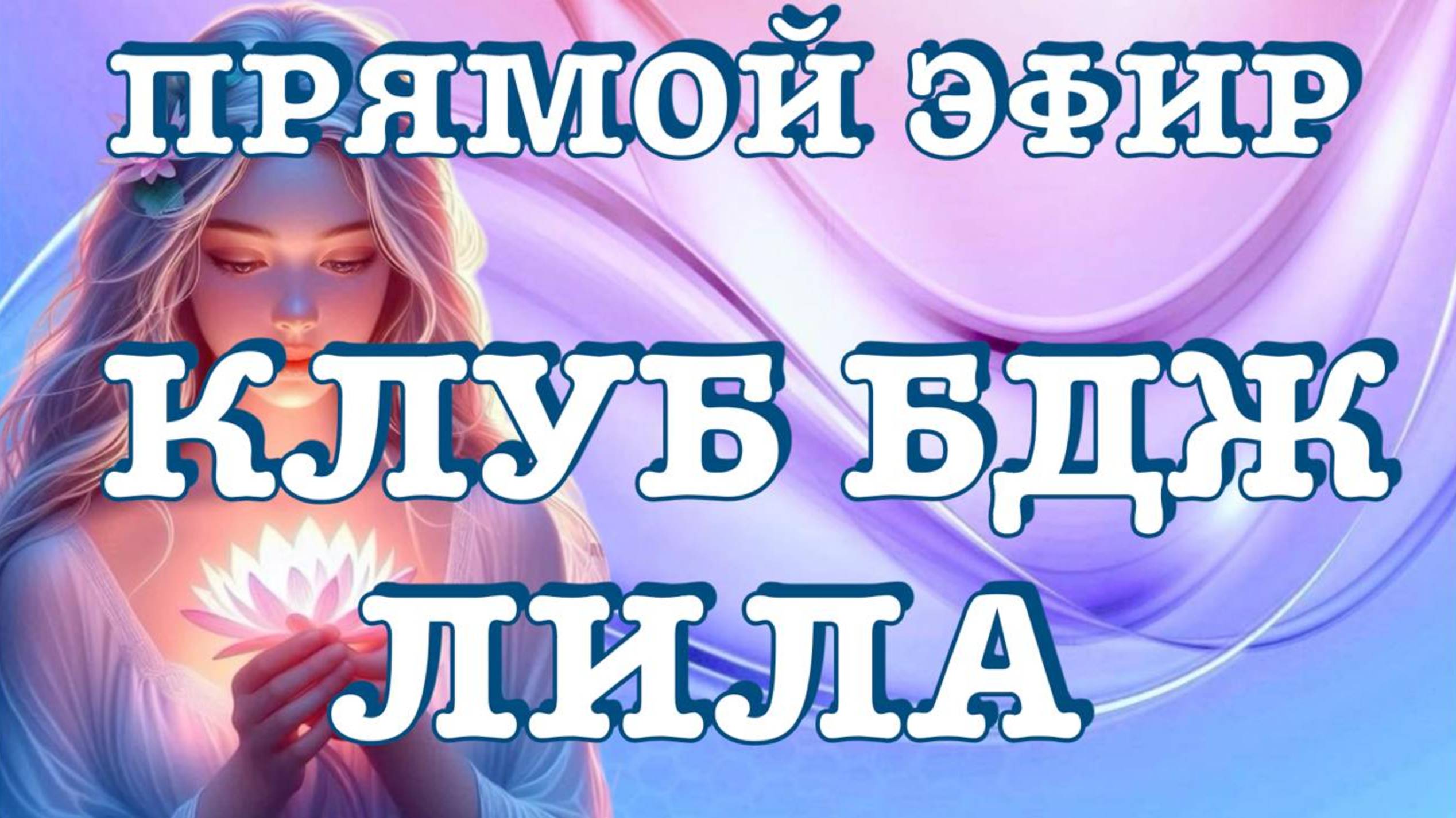 КЛУБ БДЖ - твоя точка входа в новую реальность. 
Лила - твой способ пойти в глубь себя
