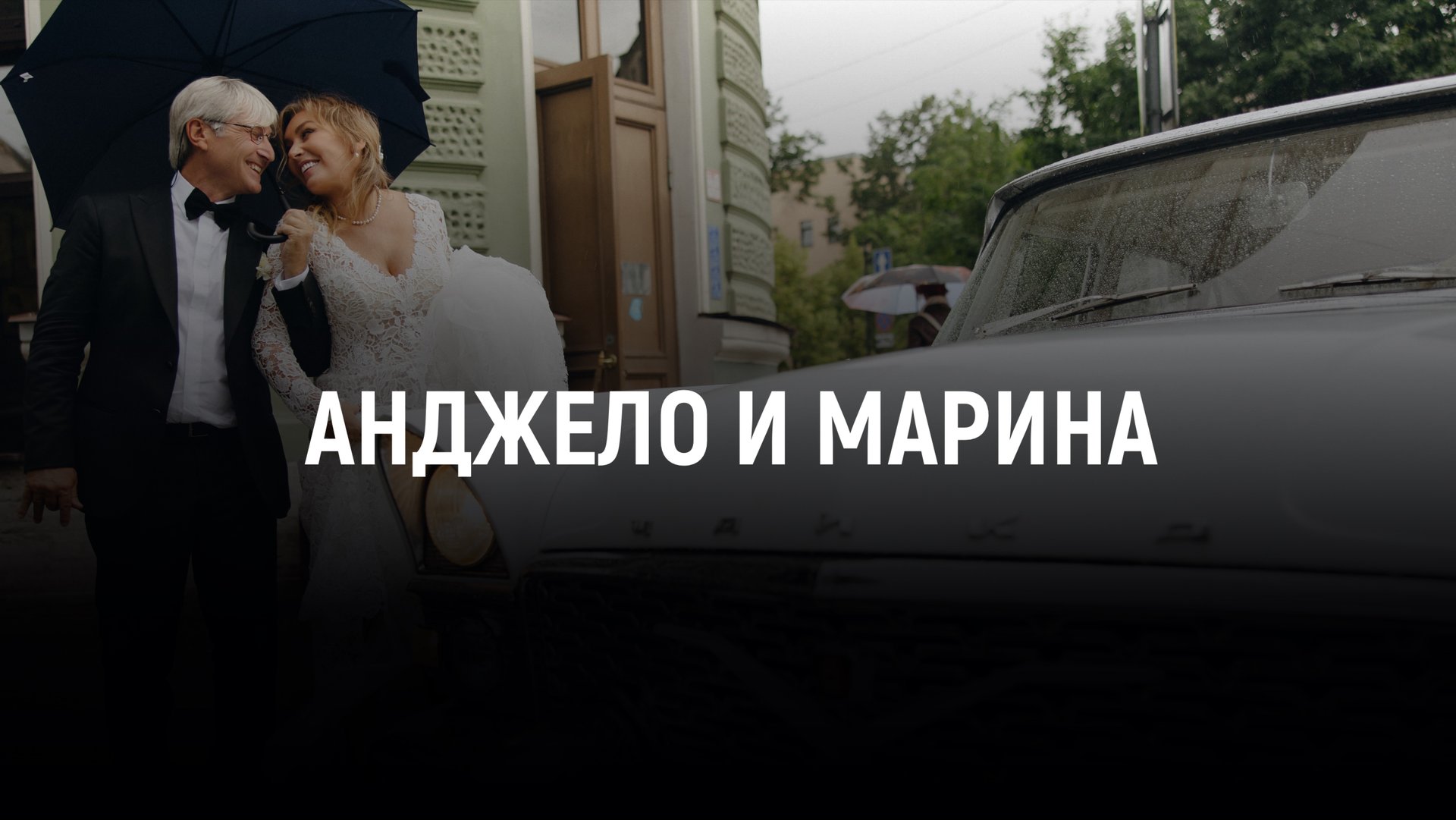 СВАДЬБА / АНДЖЕЛО И МАРИНА