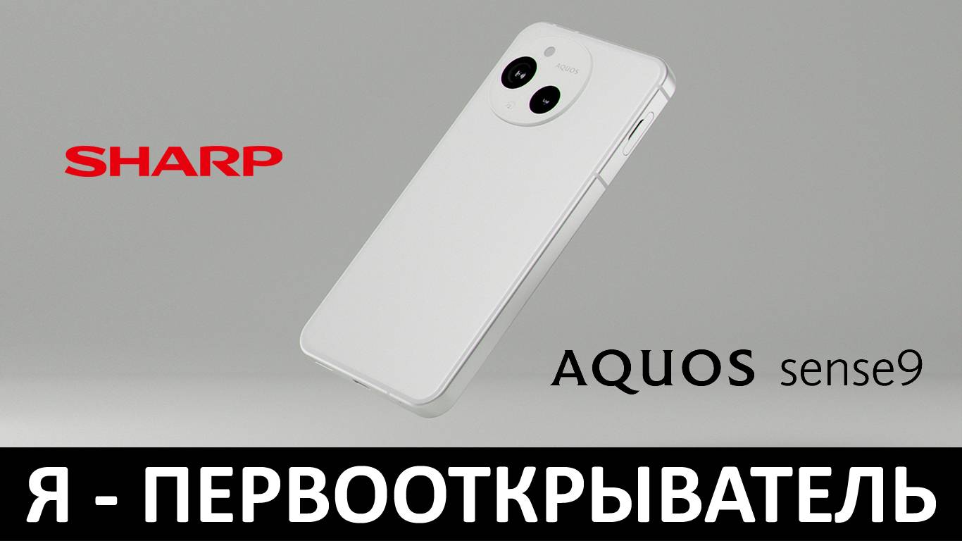 Я - ПЕРВООТКРЫВАТЕЛЬ: ОБЗОР SHARP AQUOS SENSE9