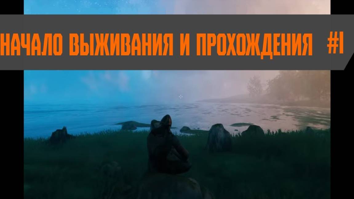 Valheim Начало выживания и прохождения #1
