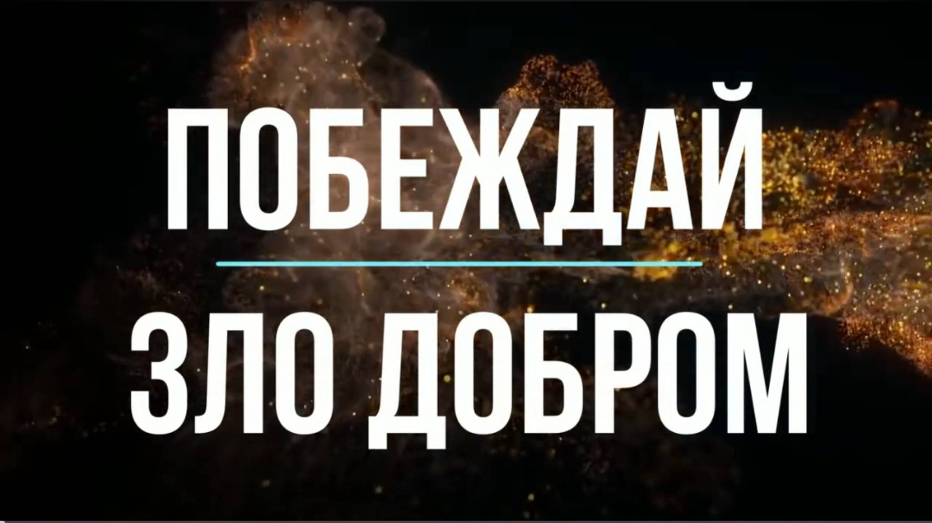 "Побеждай зло добром". 
Ю. Кузьмин