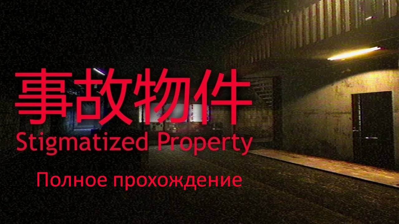 [Chilla's Art] Stigmatized Property | 事故物件 | Полное прохождение