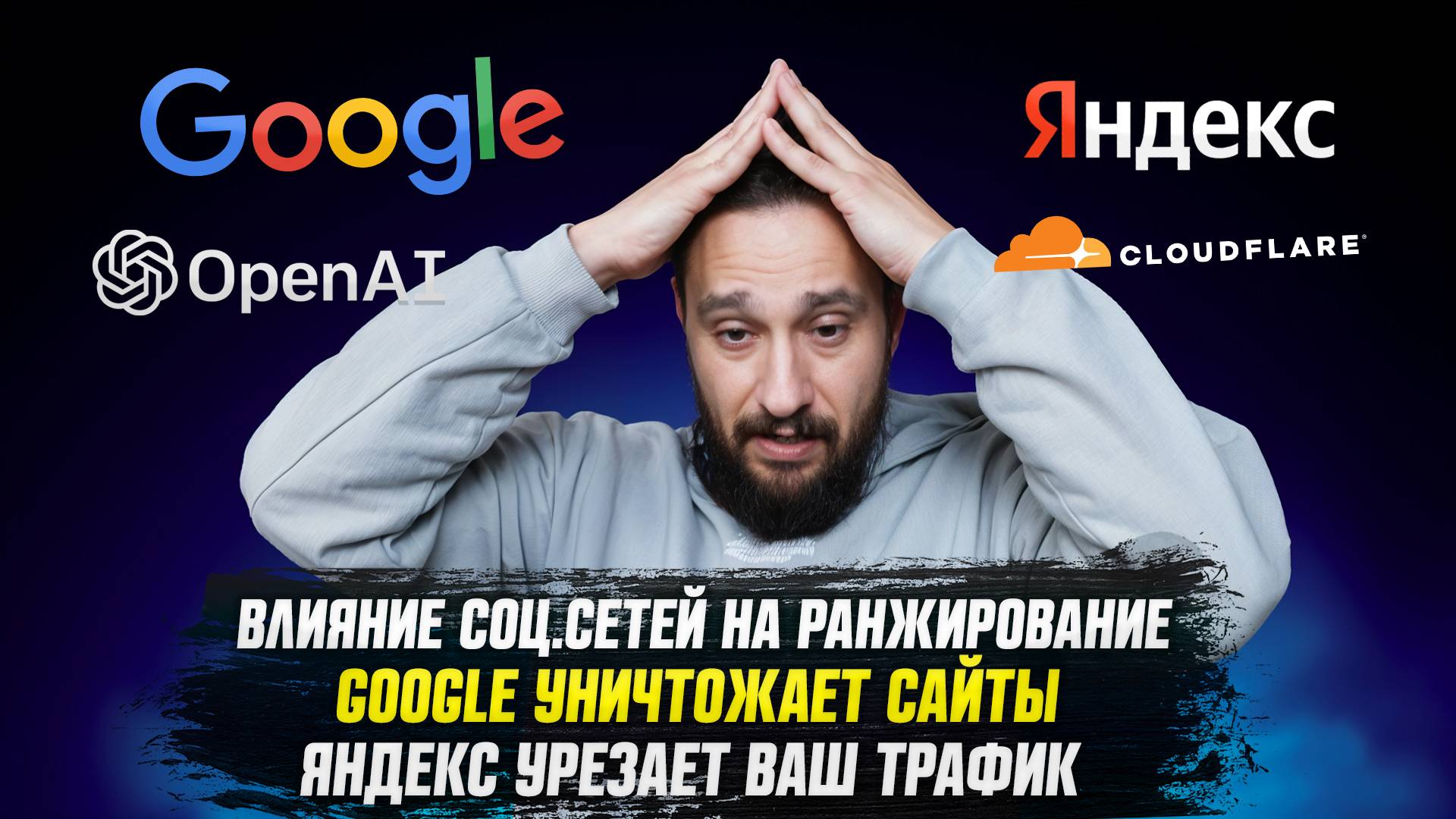 SEO-Дайджест №5: Google уничтожает сайты | Яндекс урезает ваш трафик | Влияние соцсетей на позиции
