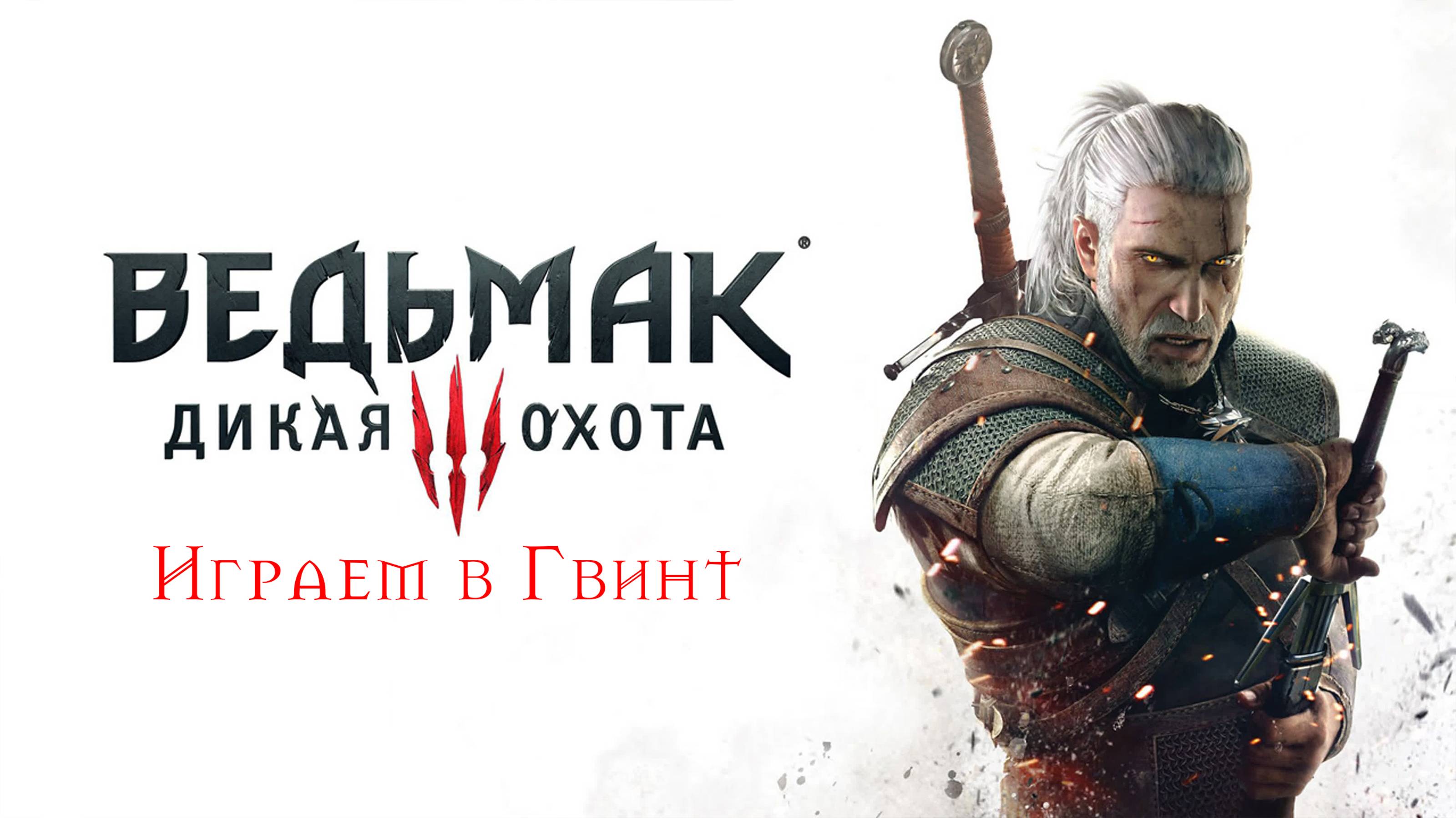 Ведьмак 3: Дикая охота Играем в Гвинт (Часть 1)