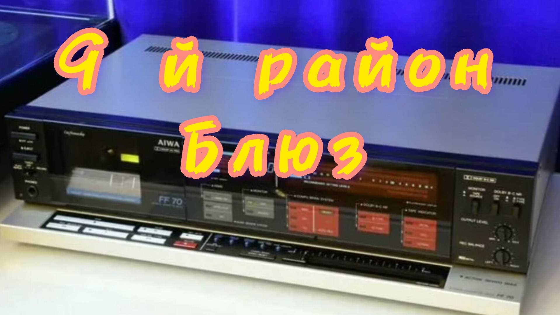 Блюз 9 й район - Артём Жихарев(кавер версия)