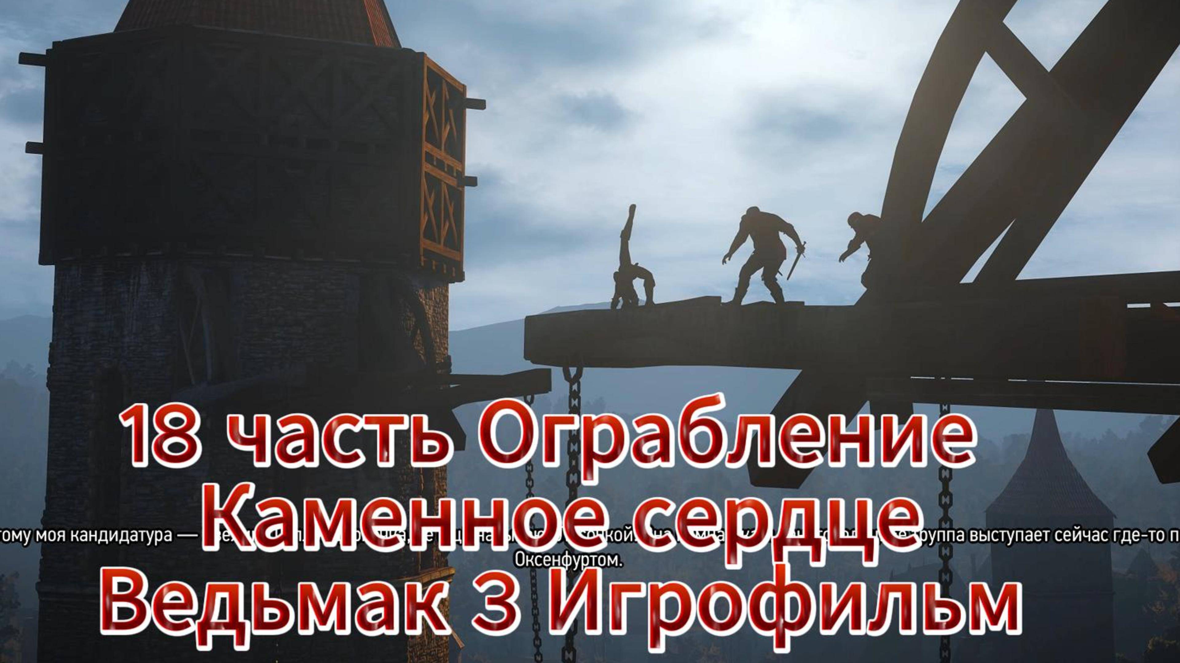 Ведьмак 3 nextgen 18 часть Ограбление Каменное Сердце Игрофильм   [4K 60fps]