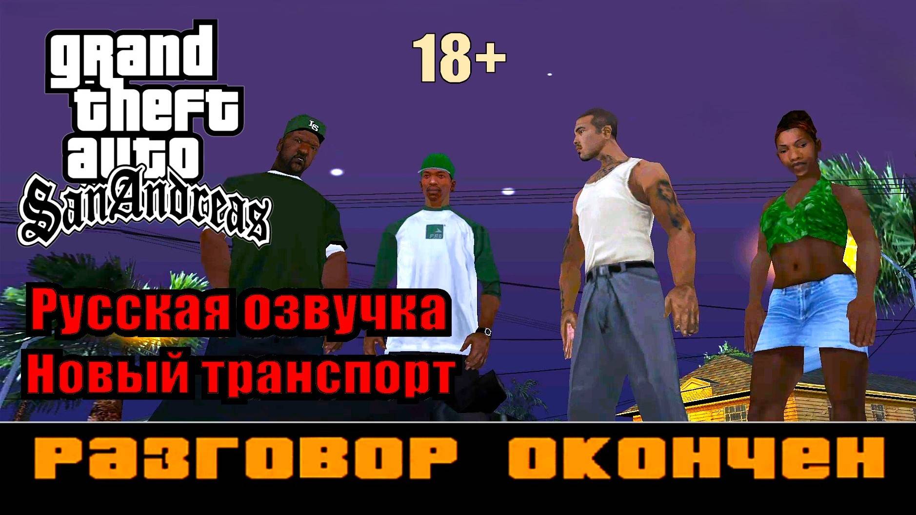 GTA SAN ANDREAS # Разговор окончен (Русская озвучка + Новый транспорт)