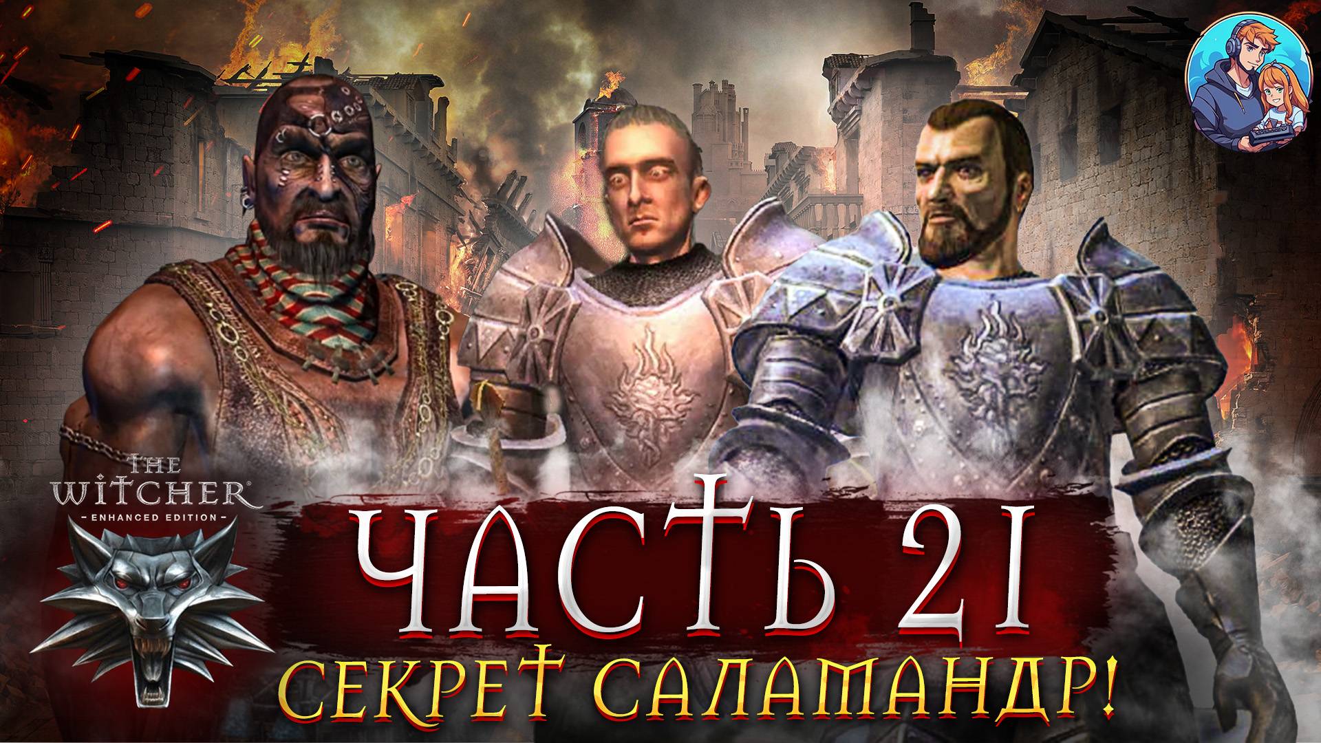 Прохождение The Witcher |Ведьмак | Часть 21 | На Русском