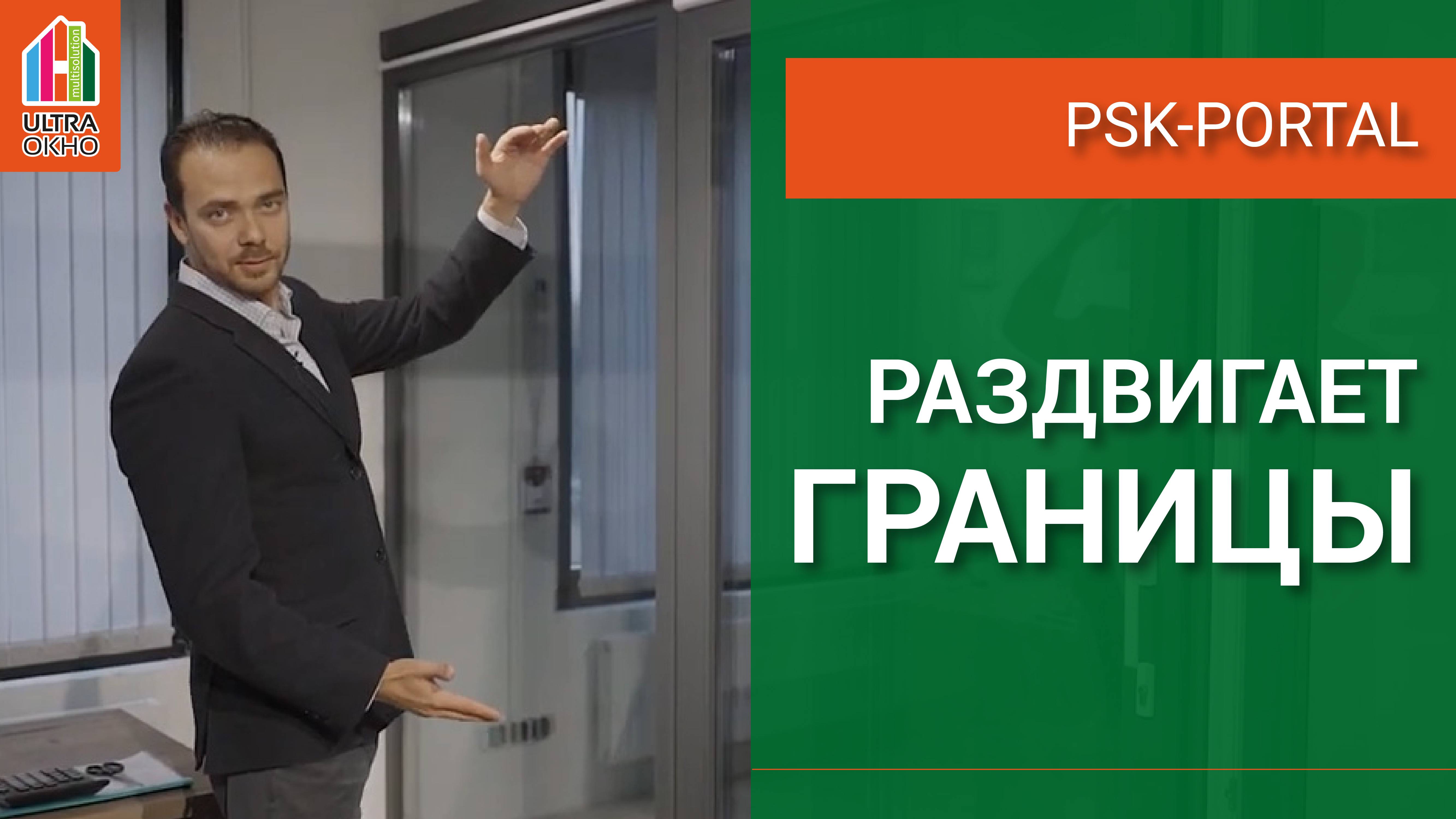 Параллельно-раздвижная система PSK-PORTAL