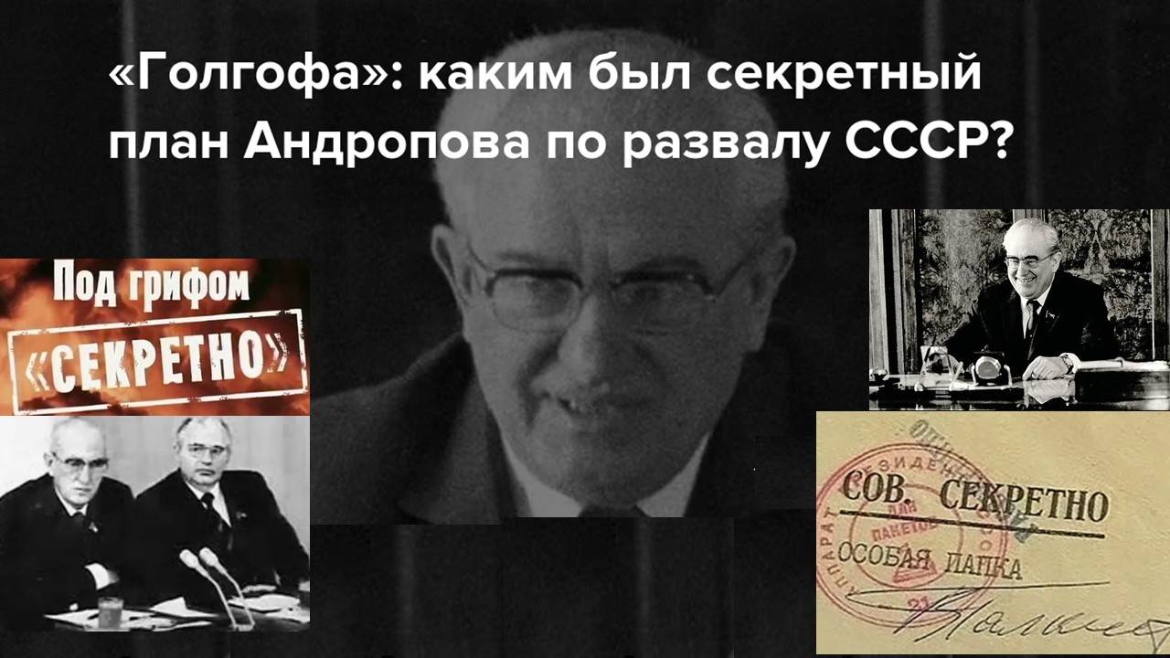 Почему Андропов хотел крушения СССР?