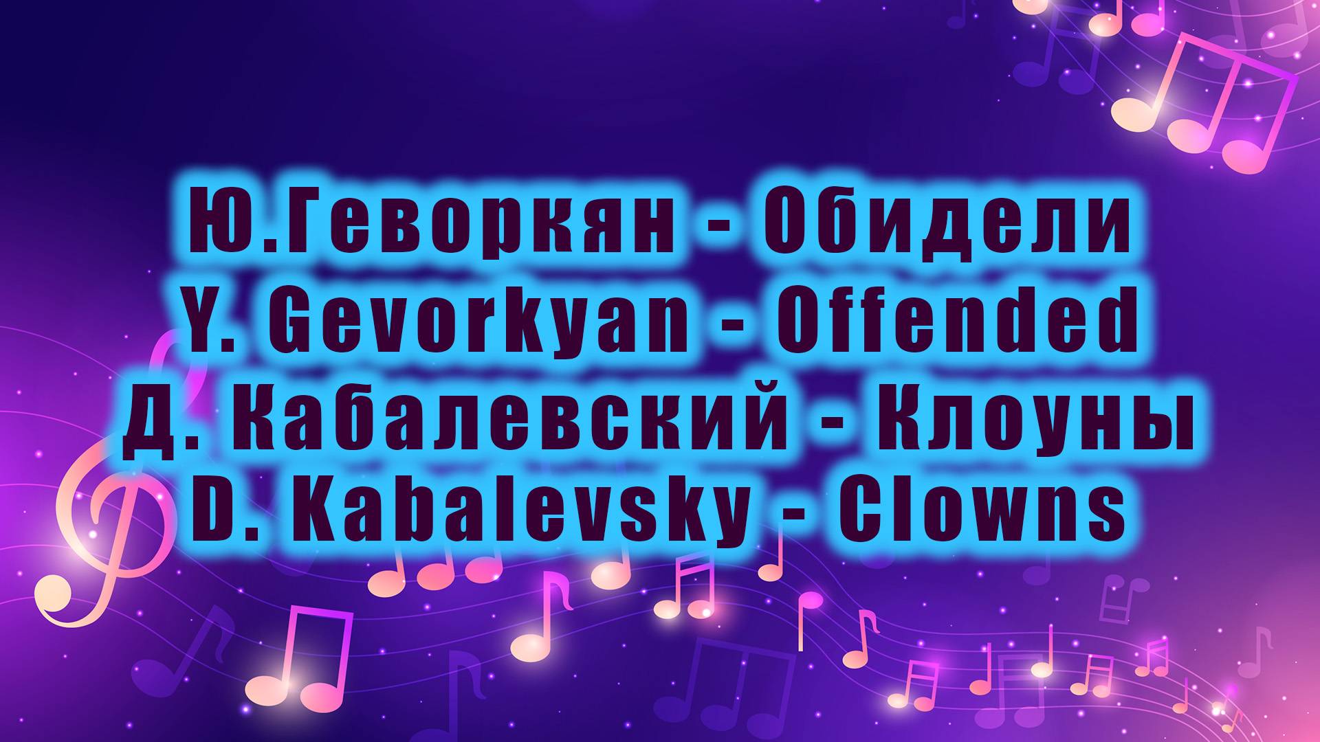 Ю. Геворкян - Обидели / Y. Gevorkyan - Offended, Д. Кабалевский - Клоуны / D. Kabalevsky - Clowns