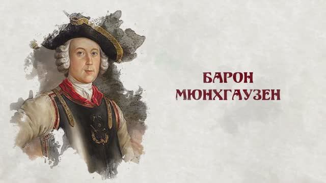 Сказки и сказочники. Барон Мюнхгаузен