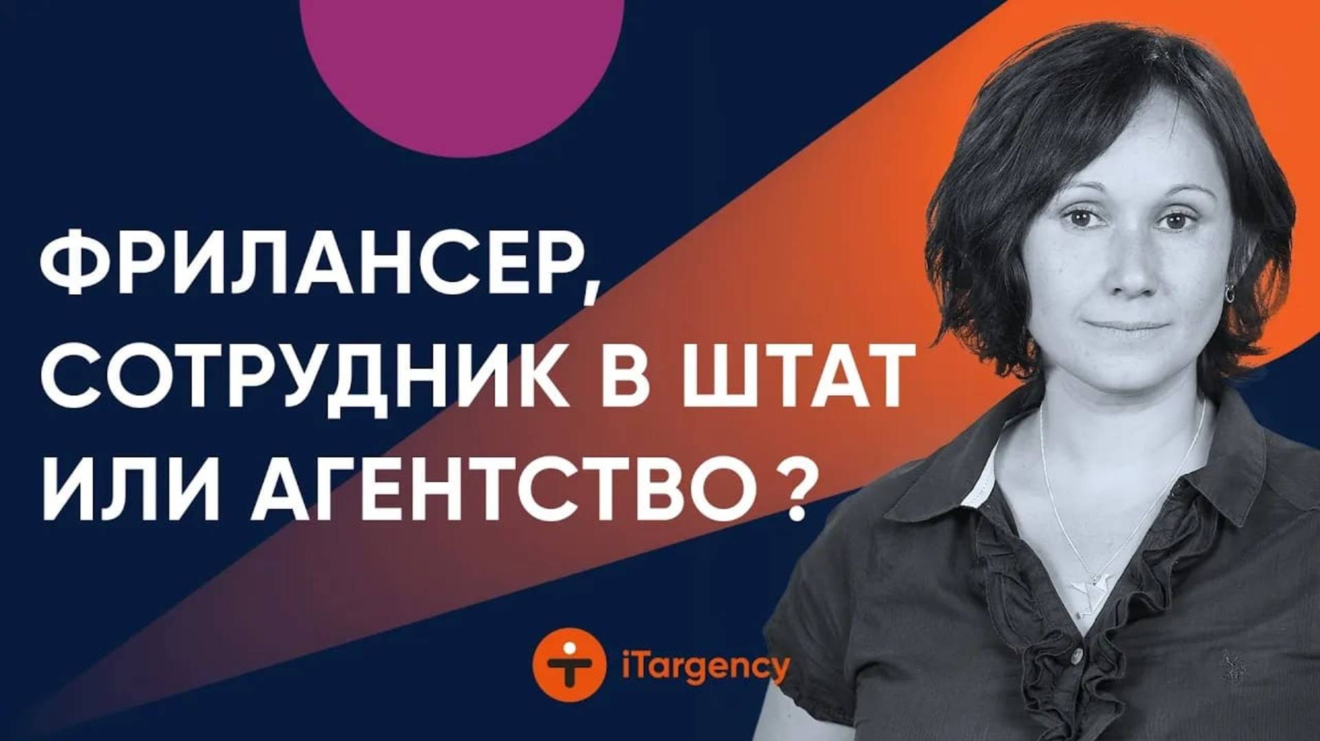 Фрилансер, сотрудник в штат или агентство? Что выбрать? / 16+