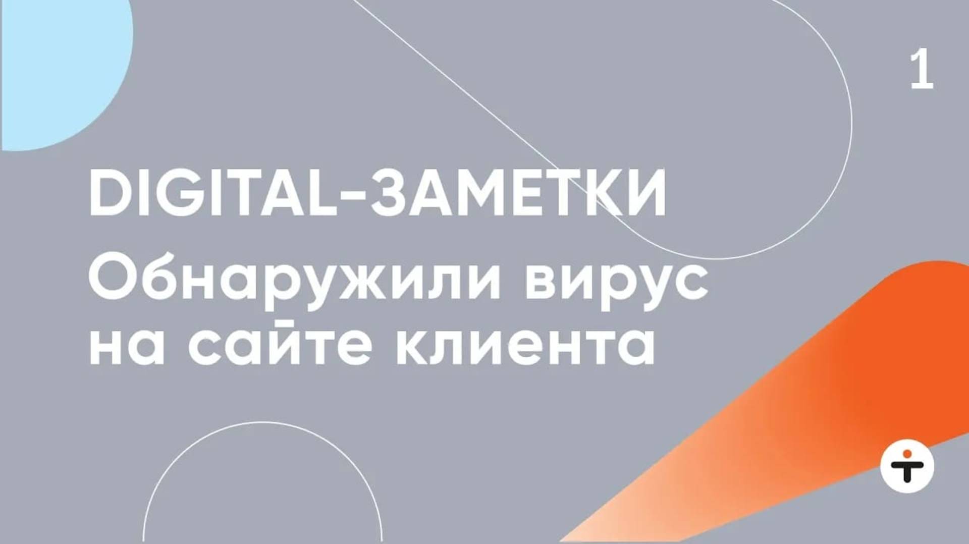 Заметки iTargency: вирус на сайте клиента