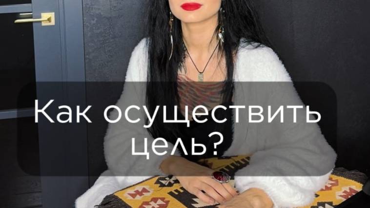Как осуществить цель?