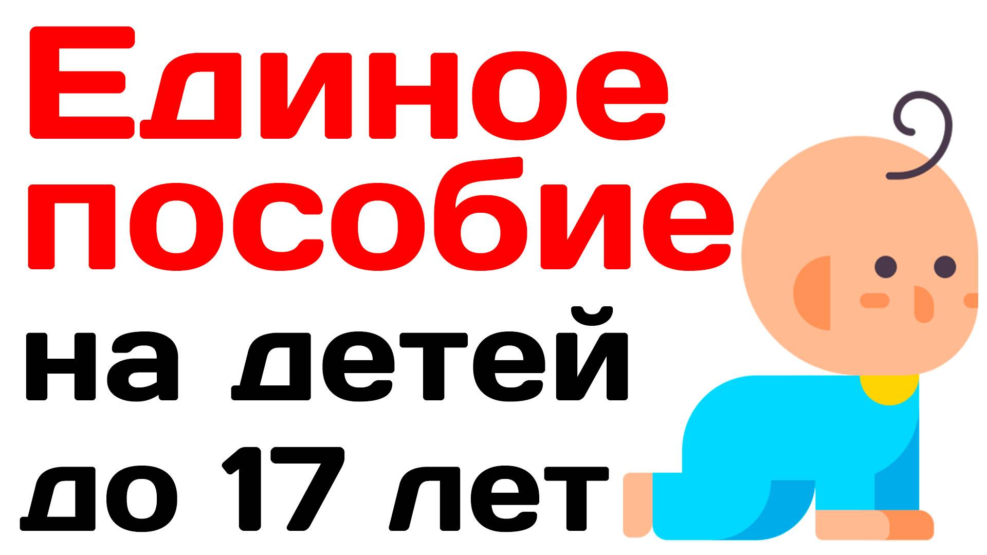 Единое пособие на детей до 17 лет в 2025 году