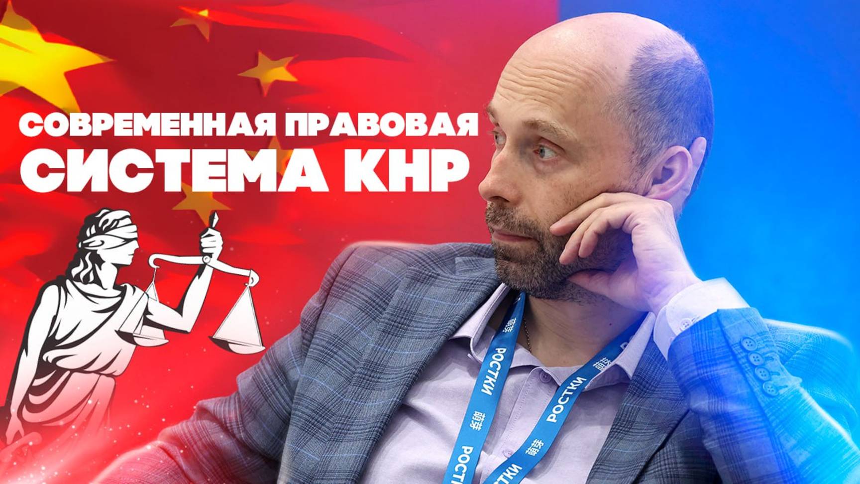 Современная правовая система КНР. Доклад П.В. Трощинского на первом Азиатском юридическом форуме