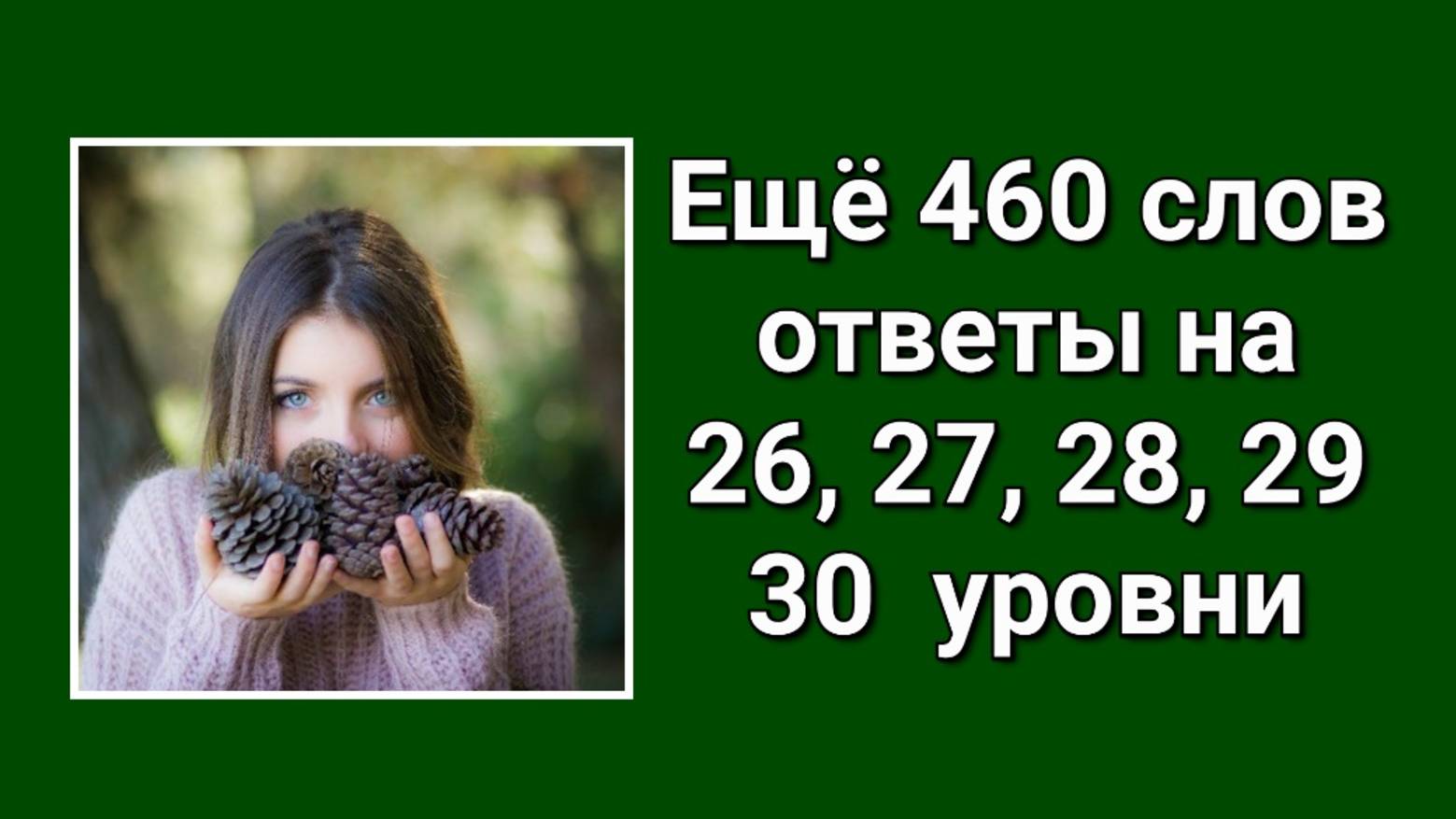 Словесная игра Ещё 460 слов ответы 26, 27, 28, 29, 30 уровни
