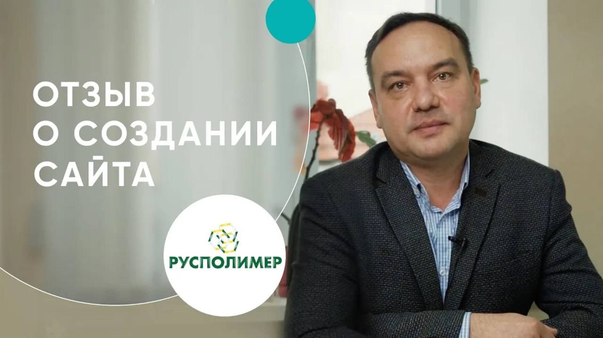 Отзыв о создании сайта — Компания «Русполимер», Евгений Семенов // 12+