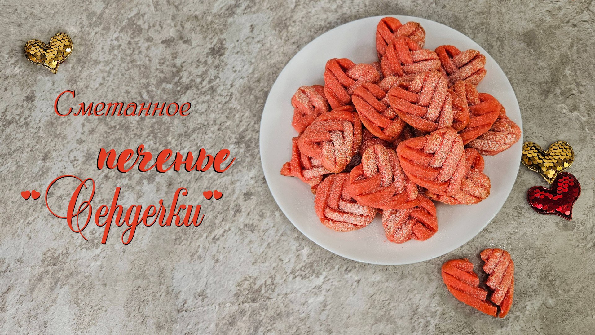 СМЕТАННОЕ ПЕЧЕНЬЕ Плетеные сердечки | Домашнее печенье