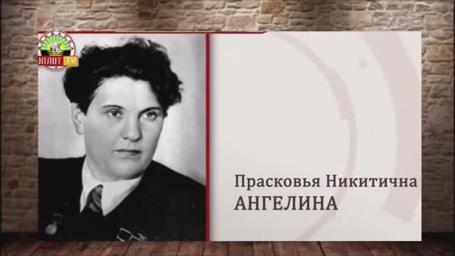 Люди - легенды. Паша Ангелина