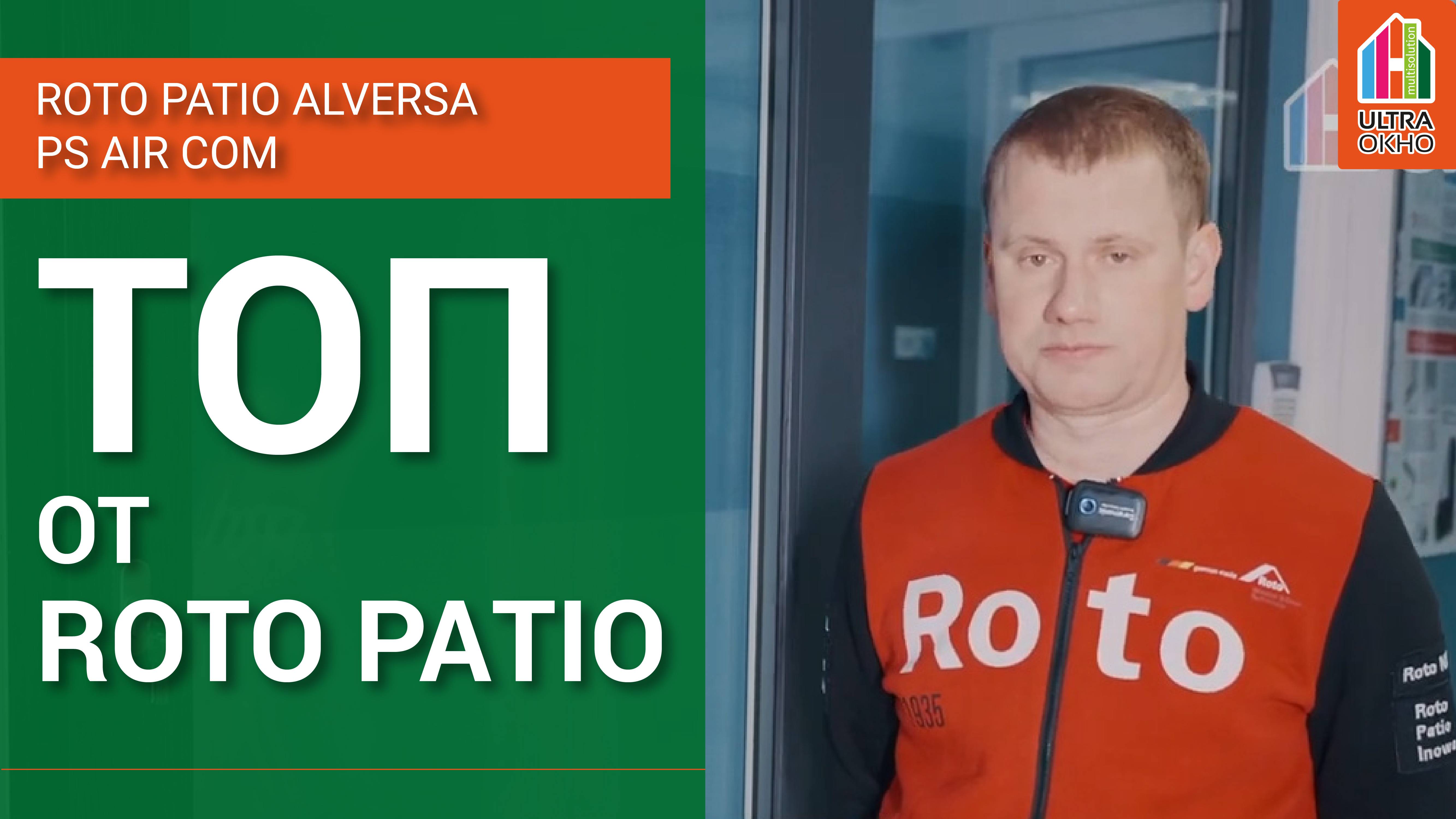 Roto Patio Alversa PS AIR Com