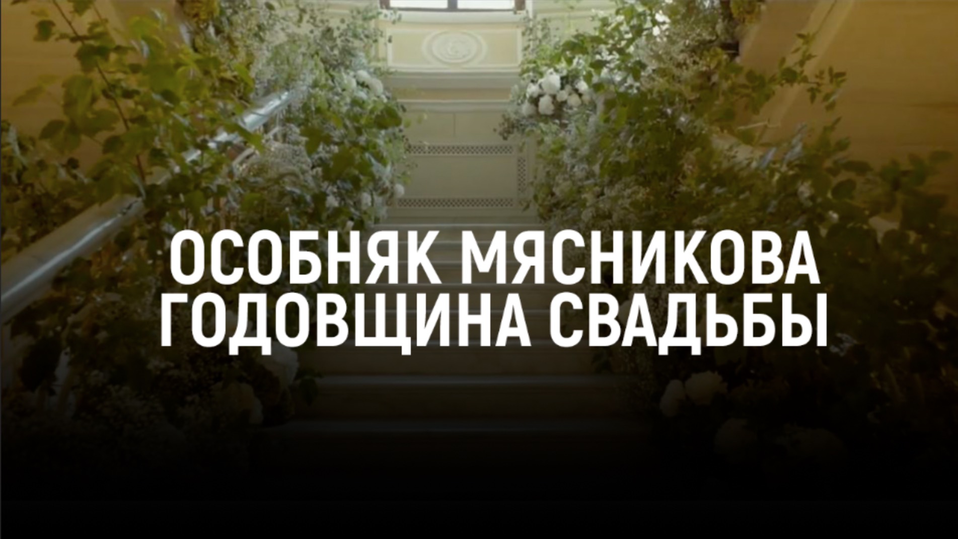 ГОДОВЩИНА СВАДЬБЫ В ОСОБНЯКЕ МЯСНИКОВА (*Иммерсивное мероприятие)