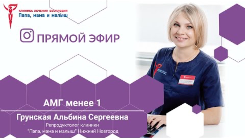Клиника "Папа, мама и малыш": запись эфира репродуктолога Грунской А.С. " АМГ менее 1"