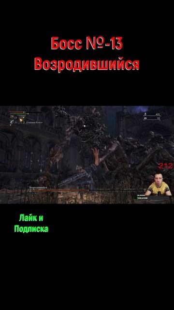 Bloodborne Возродившийся #shorts #боссфайт #bloodborne #bloodborneпрохождение #бладборн #боссы