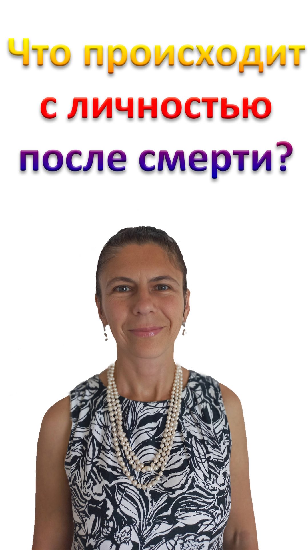 Как переселяется душа из одного тела в другое.