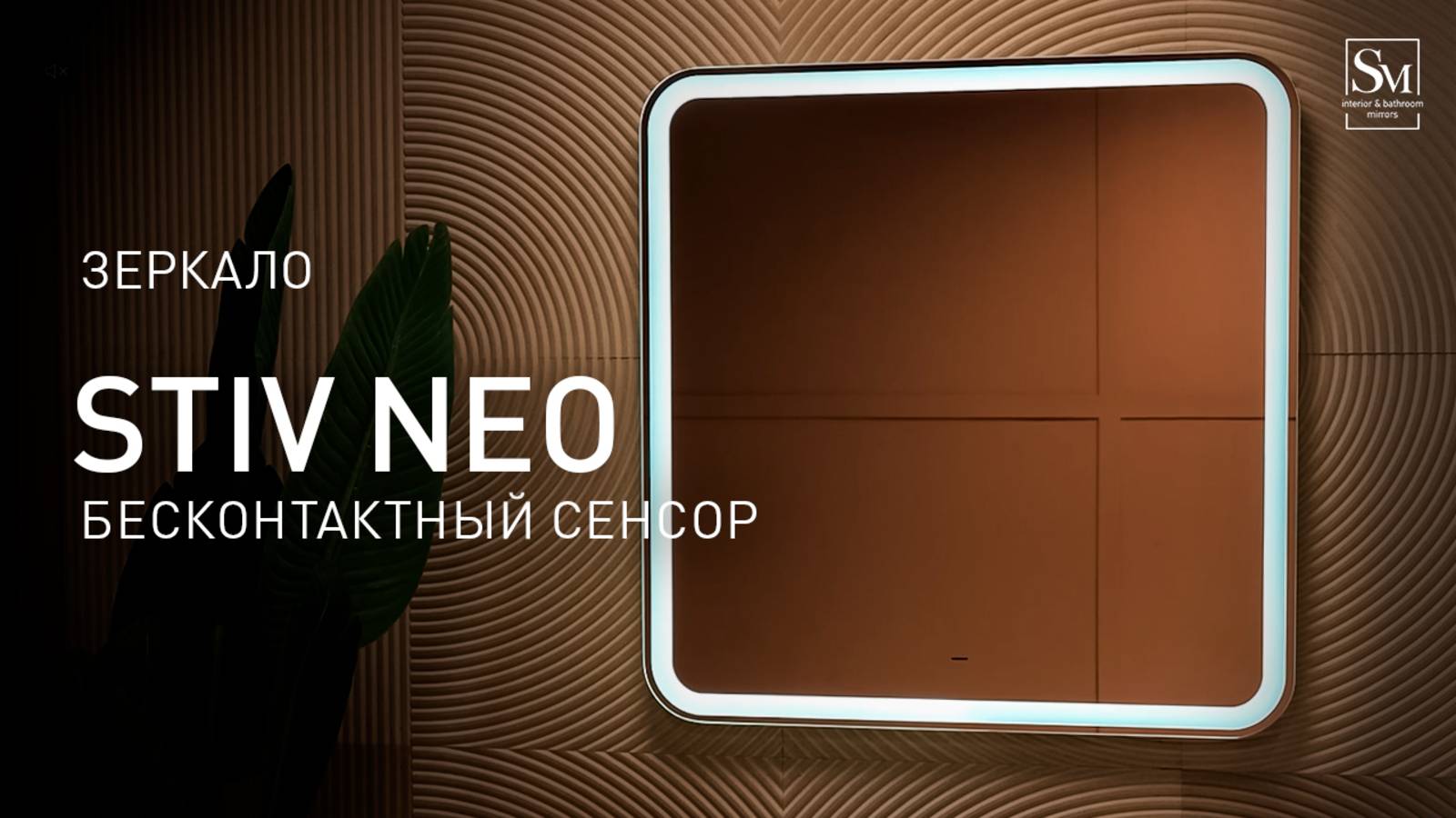 Зеркало "Stiv neo" 800х800