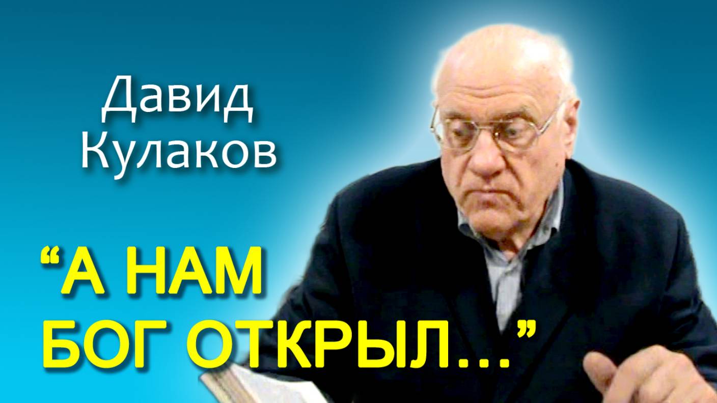 Давид Кулаков. “А нам Бог открыл…” (18.01.2014)