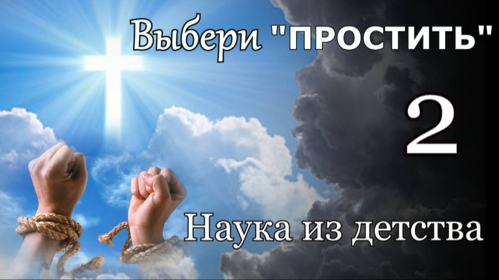 "Выбери простить." -  2 - "Наука из детства."