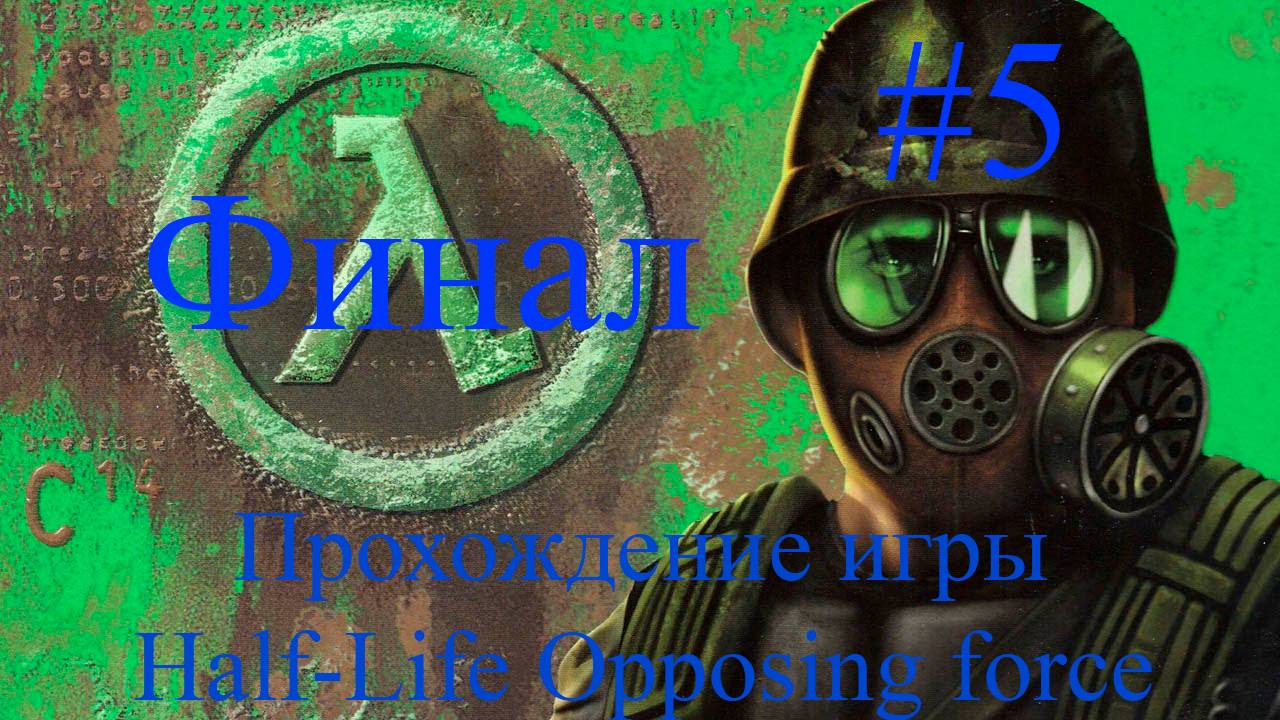 Half-Life Opposing force #5 Финал