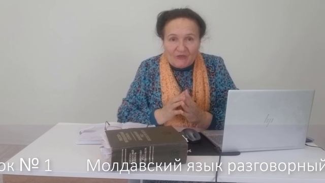 Урок №1  Молдавский язык разговорный