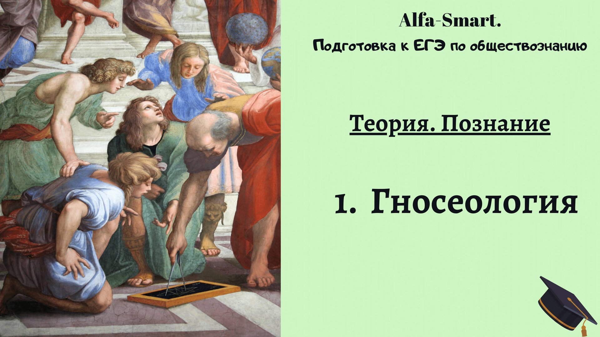 Введение в философию познания (гносеология) || ЕГЭ по обществознанию