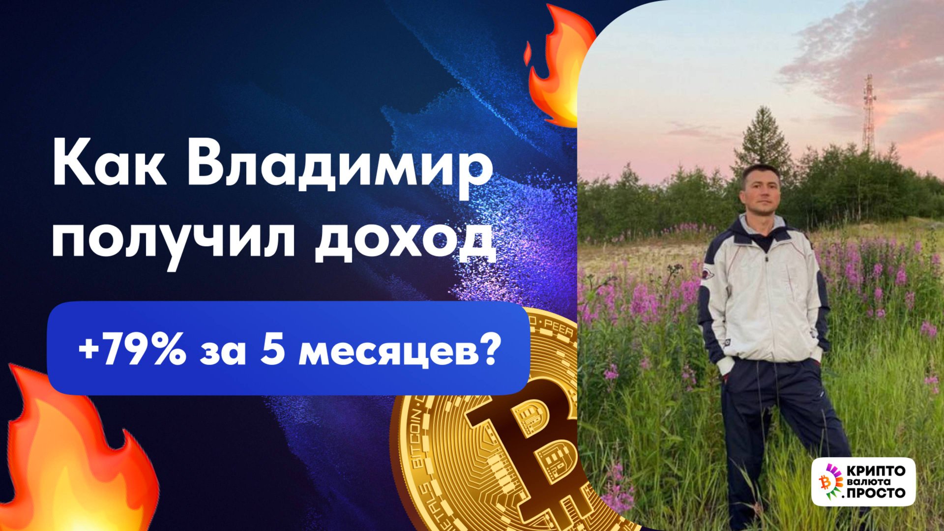 Как Владимир получил доход от криптоинвестиций 79% за 5 месяцев? Илья Сдобников отзывы учеников.