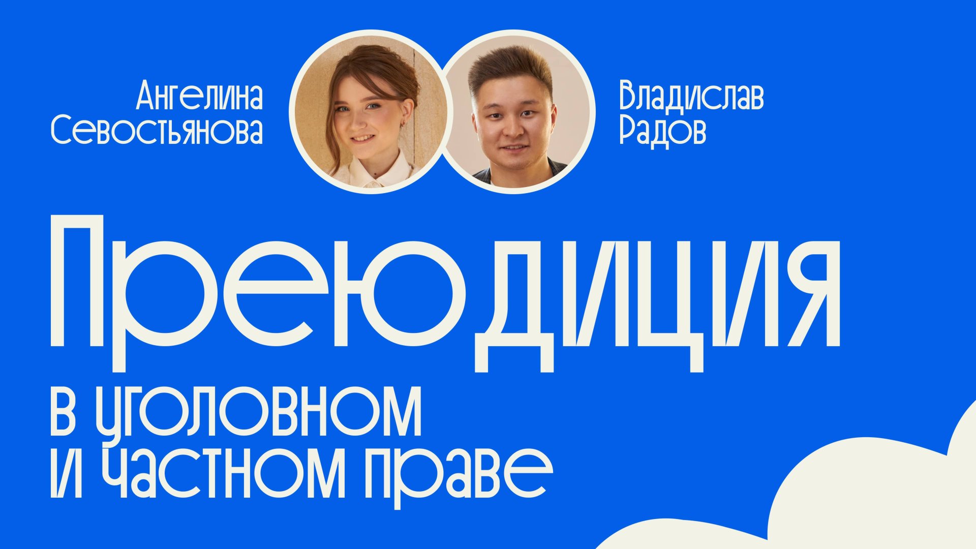 Встреча #8 | Преюдиция в уголовном и частном праве