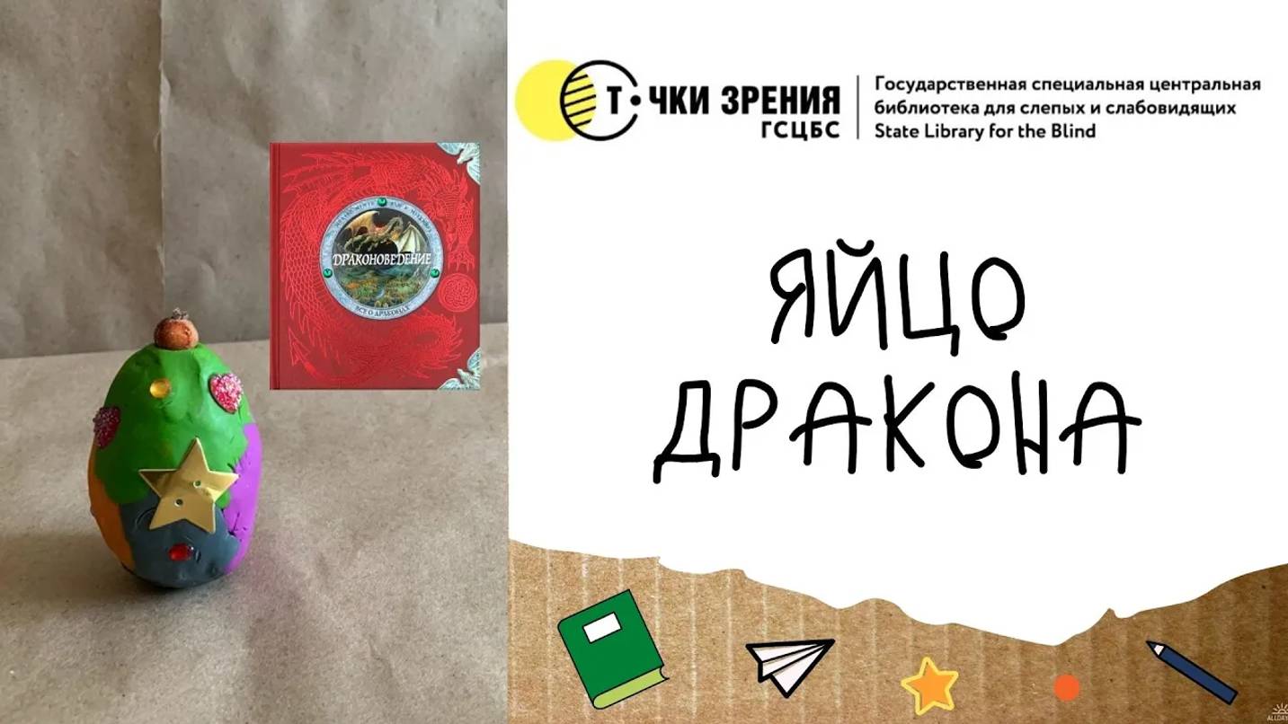 DIY Яйцо дракона. По мотивам  книги «Драконоведение. Всё о драконах». Издательство «Махаон»