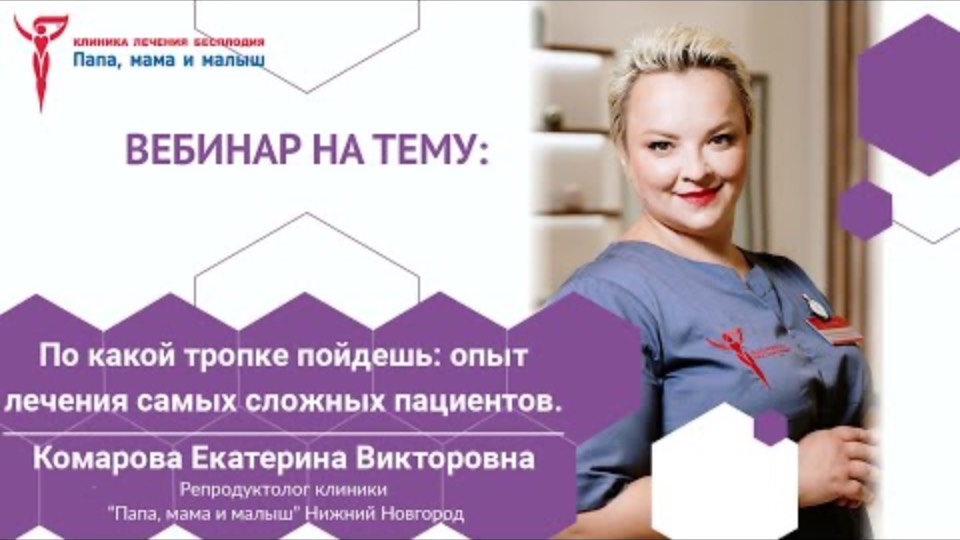 Запись вебинара старшего репродуктолога Комаровой Е.В.