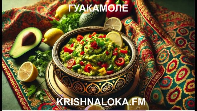 Гуакамоле по-ведически: вкус, который меняет сознание. Ирина Тимченко