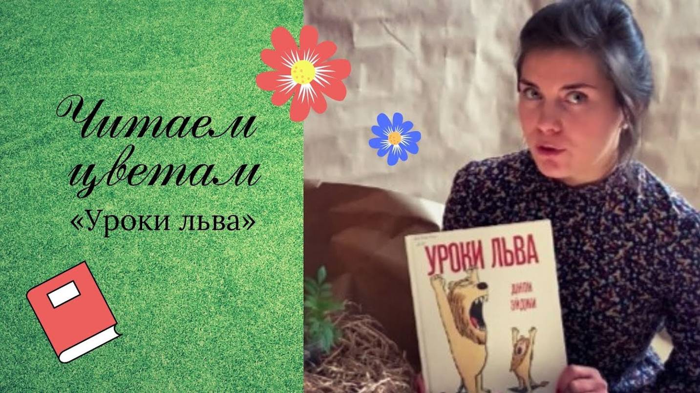 6. Читаем с детьми. Книга «Уроки льва». Автор Джон Эйджи. Издательство Миф.Детство