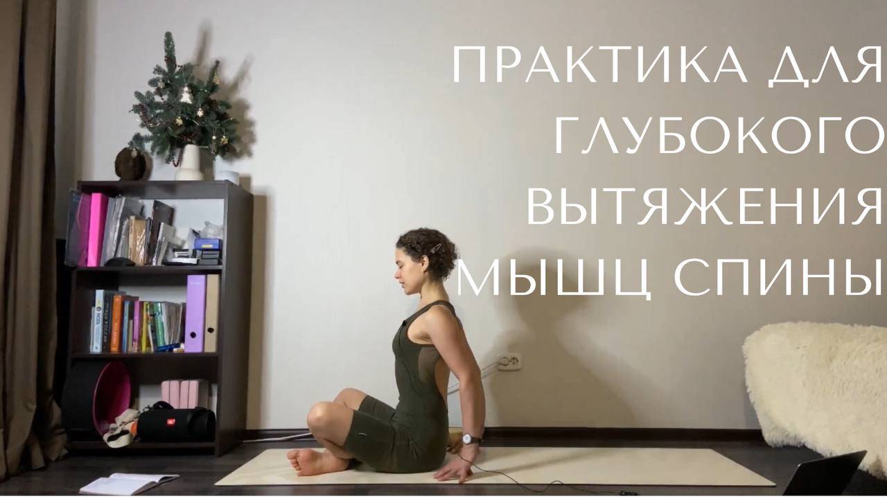Практика для глубокого вытяжения мышц спины