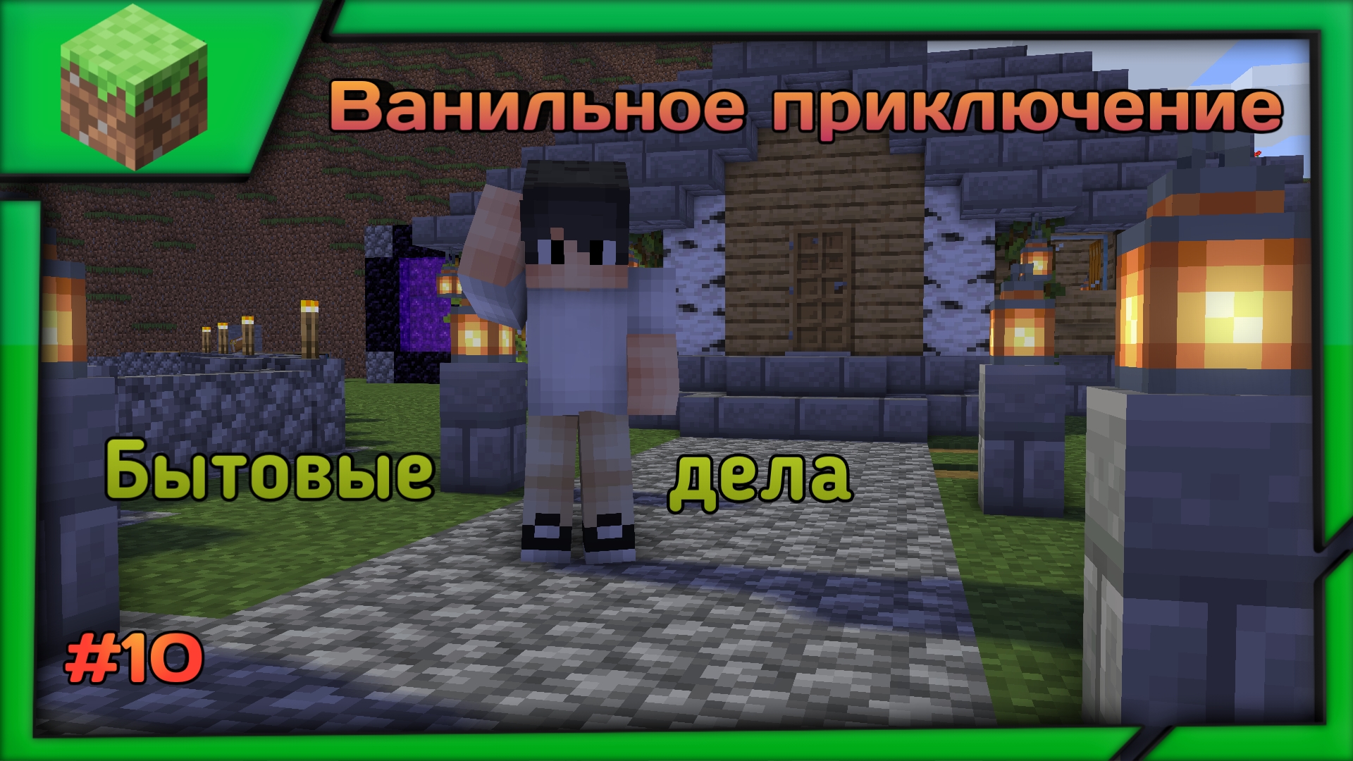 [Minecraft] Ванильное приключение #10 - Бытовые дела