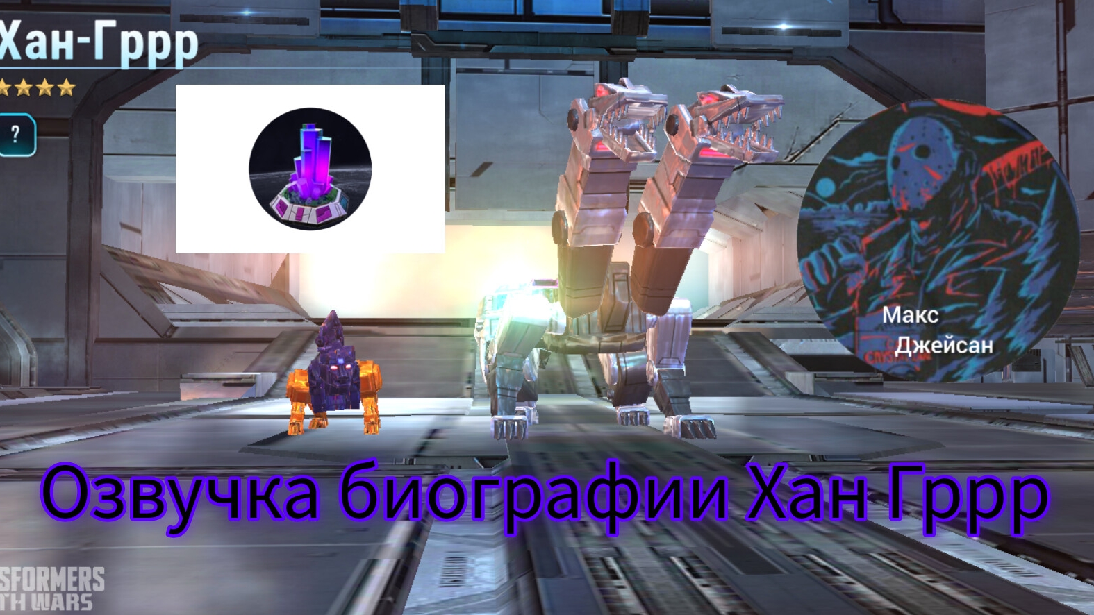 Озвучка биографии  Хан-Гррр (десептикон) на русском языке @максджейсан